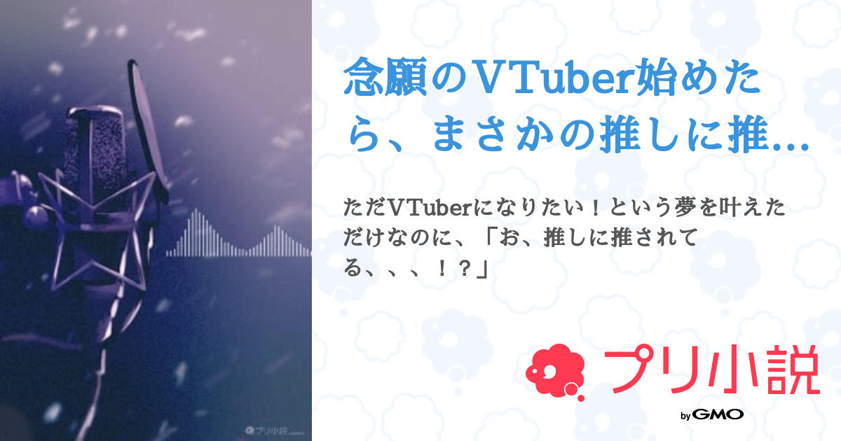 第4話：夢星のん 初配信！（念願のVTuber始めたら、まさかの推しに推されてました）｜無料スマホ夢小説ならプリ小説 byGMO